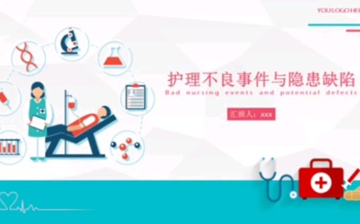 护理不良事件与隐患缺陷ppt