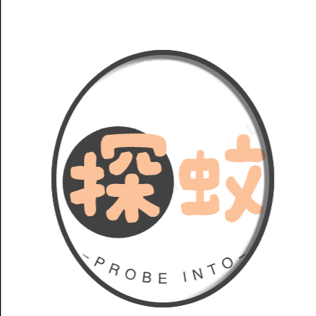 探蚊 