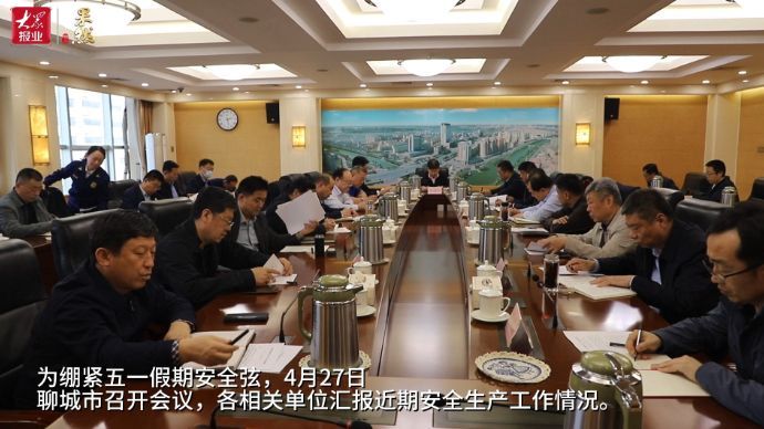 果然视频|聊城开展"五一"节前特种设备及食品安全督导检查