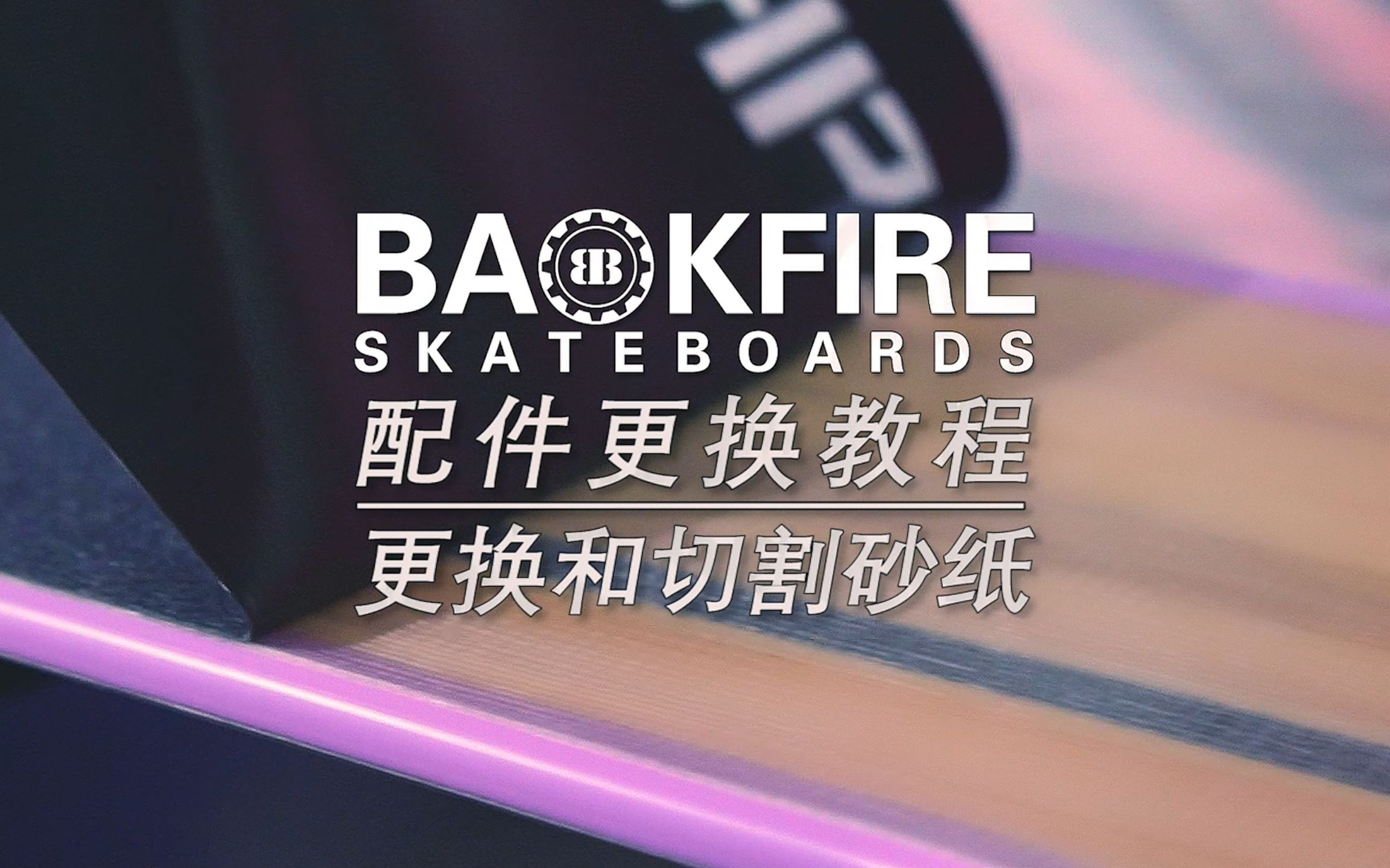 ZealotS配件安装教程 更换砂纸