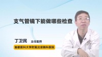 支气管镜下能做哪些检查