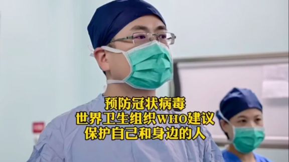 世界卫生组织推荐预防新型冠状病毒的实用方法!