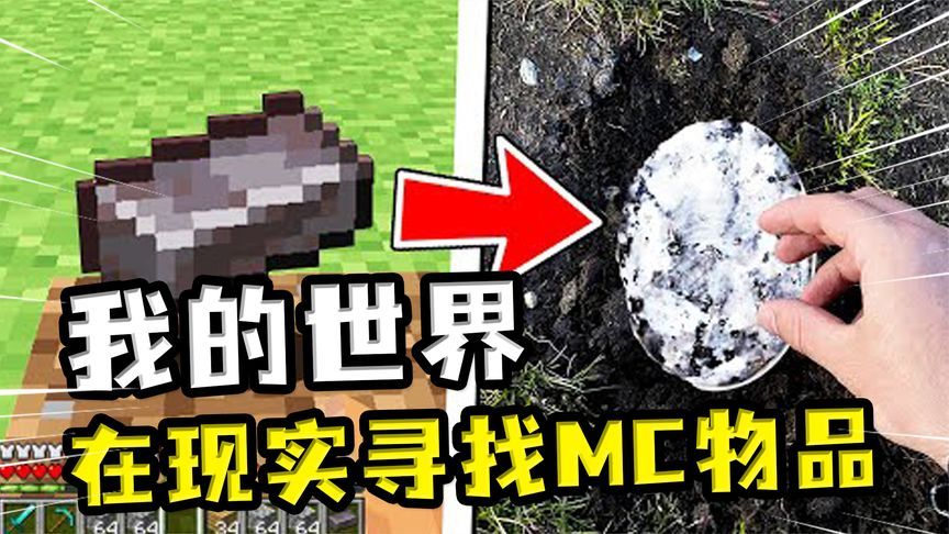 我的世界:在现实寻找MC物品,抽到下界合金锭,结果竟真的找到了