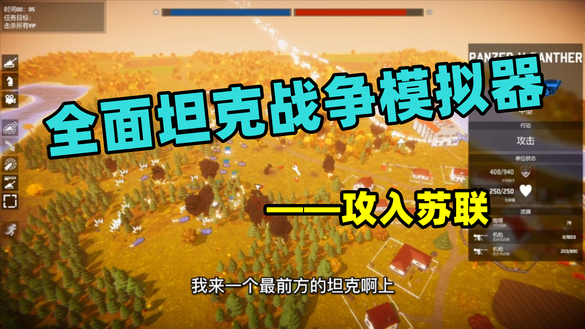 全面坦克战争模拟器11,攻入苏联