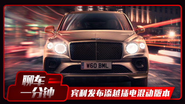 宾利开启电动化布局 添越插电混动版发布