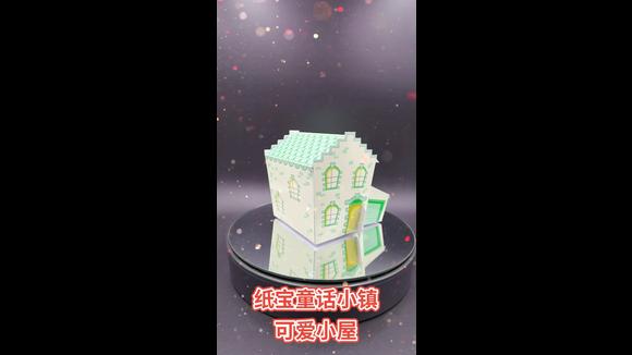 纸宝童话小镇可爱小屋小房子#亲子手工纸模型纸艺纸模手工制作3D