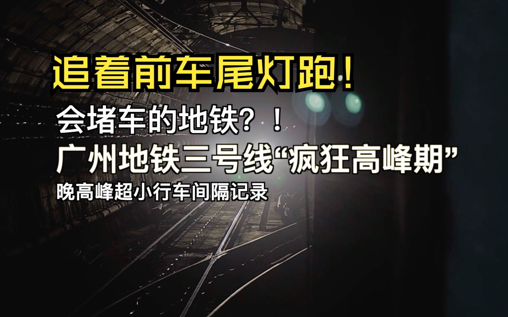追着前车的尾灯跑!区间多车同向追踪!带你体会移动闭塞的实力之广州...