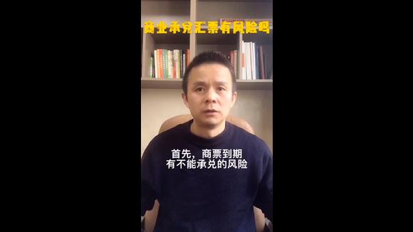 商业承兑汇票有风险吗