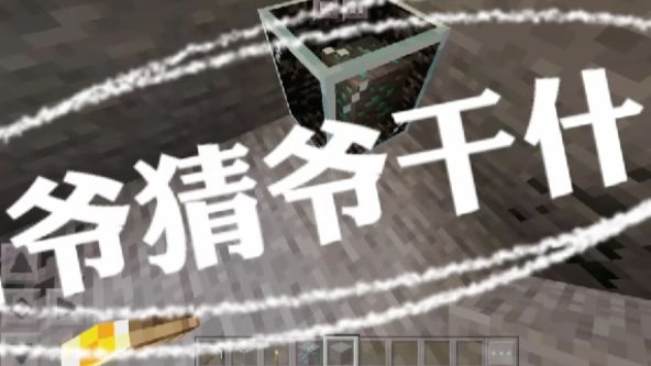 在我的世界中,你以为的你以为,还真就不是你以为的你以为