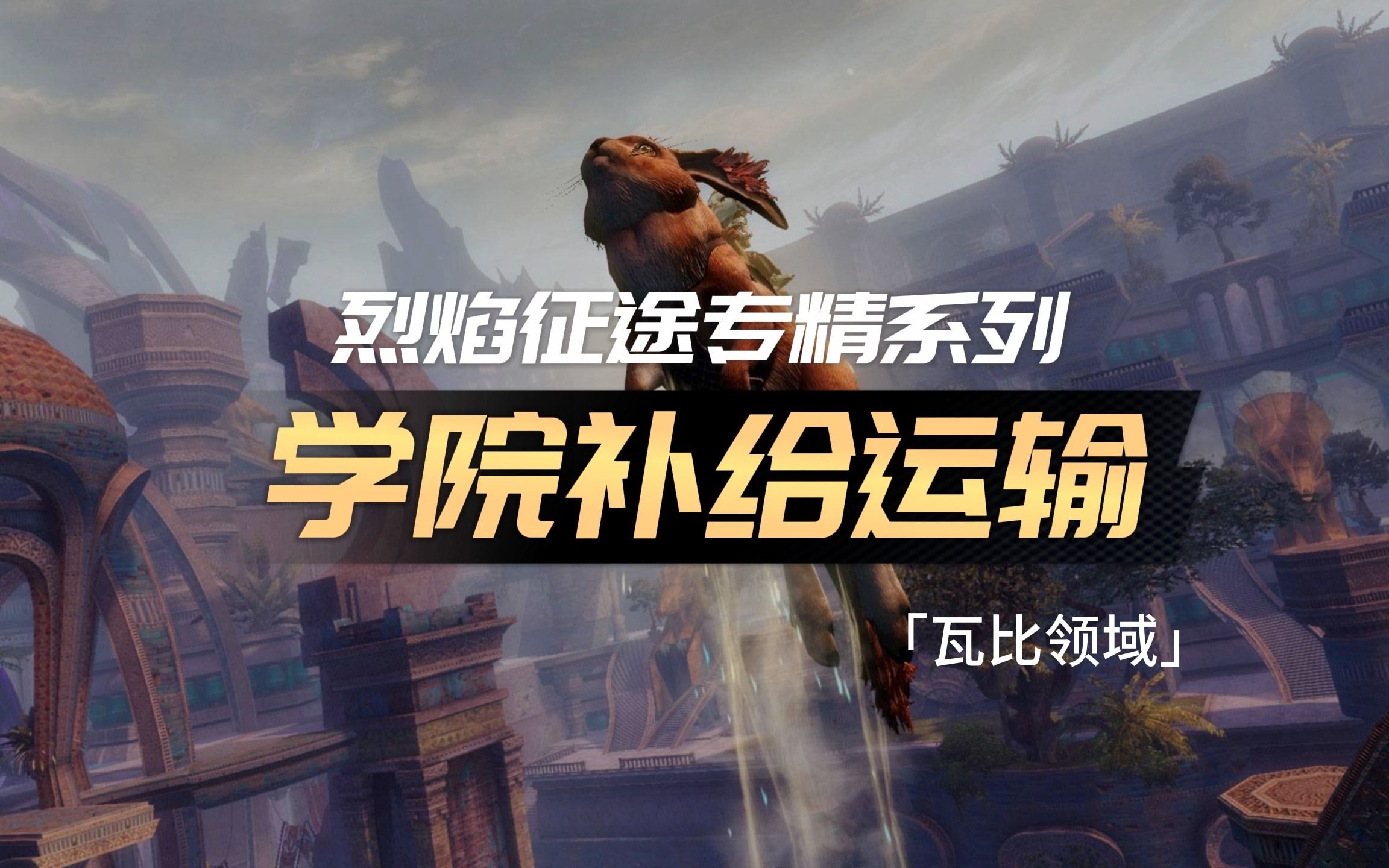 激战2「夭竺」瓦比领域 - 学院补给运输 (黄金)