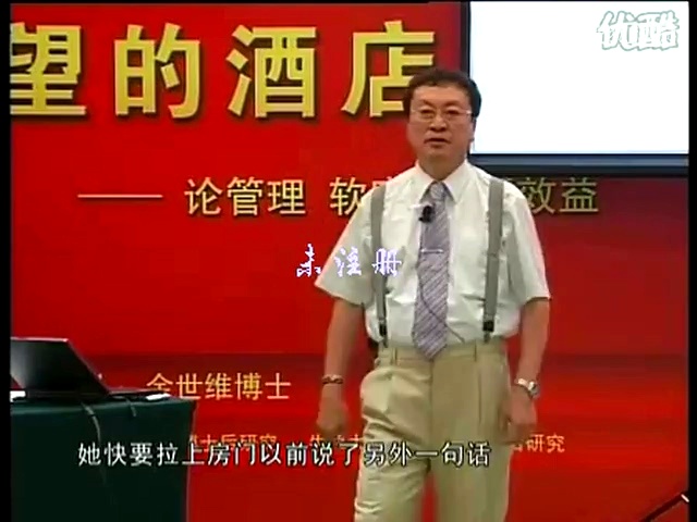 余世维高清讲座全集 酒店管理讲座
