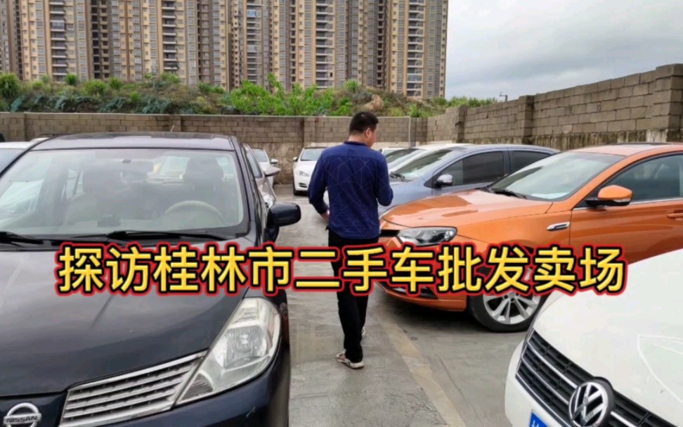探访桂林市二手车批发卖场,有各式各样的二手车,有你喜欢的吗?