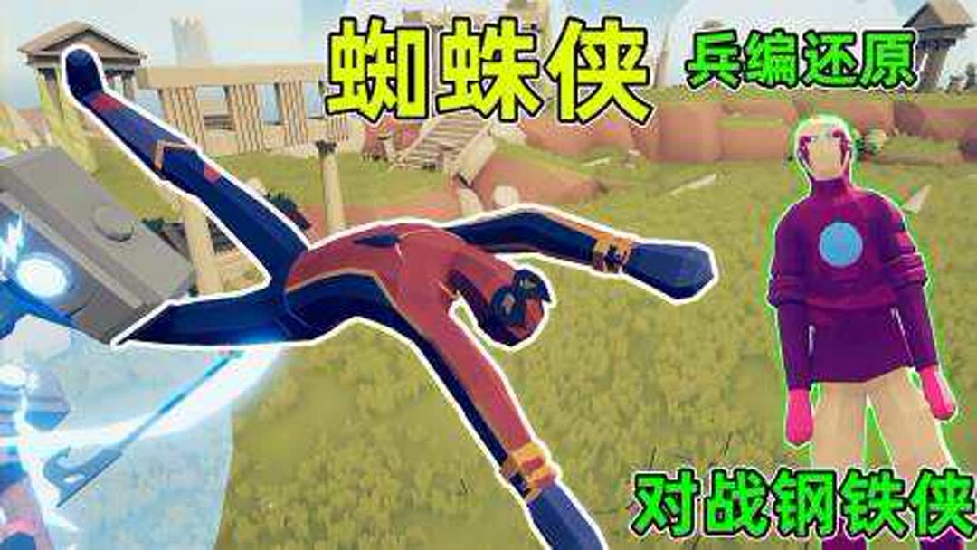超高还原蜘蛛侠!能打过钢铁侠吗?全面战争模拟器