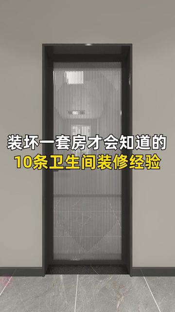 装坏一套房才知道的10条卫生间装修经验!