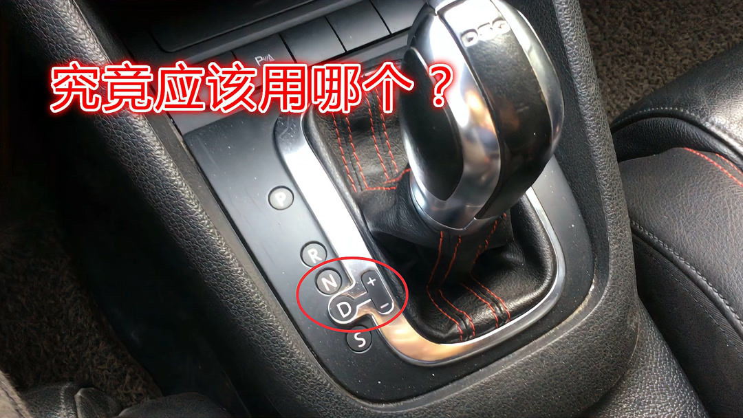 自动挡等红灯时,应该D挡踩刹车还是N挡?搞错了会损坏变速箱?
