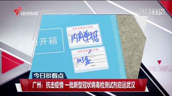 送往一线!一批新型冠状病毒检测试剂启运武汉