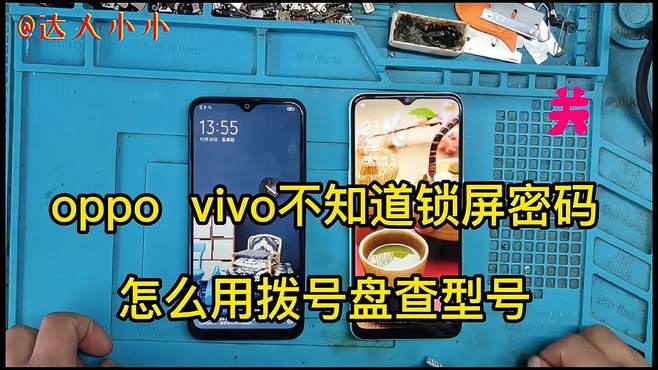 oppo和vivo手机,不知道锁屏密码,怎么用拨号盘查询型号