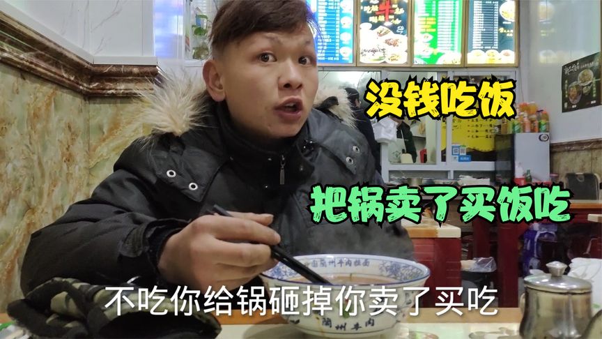 鸡排哥一年半赚了两万块钱,被他老婆全花完了,把锅卖了,买菜吃
