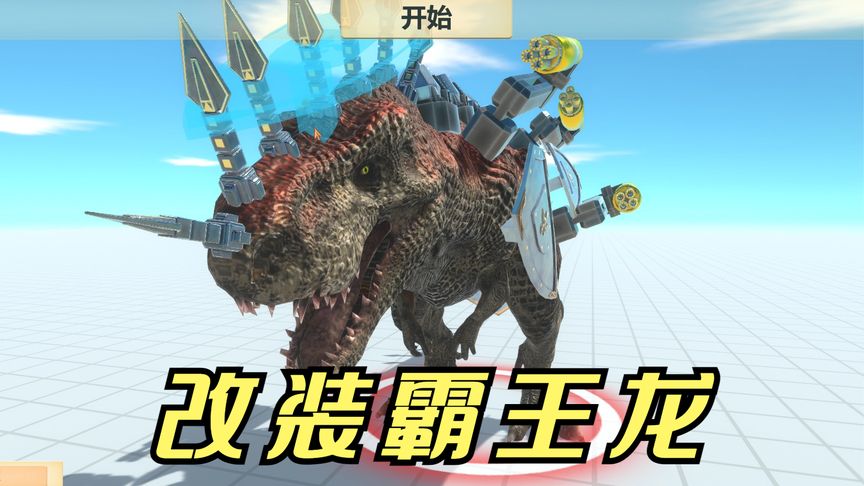 【动物起义战争模拟器】改装霸王龙1代