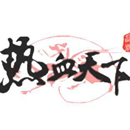 金币合击复古铭文传奇 