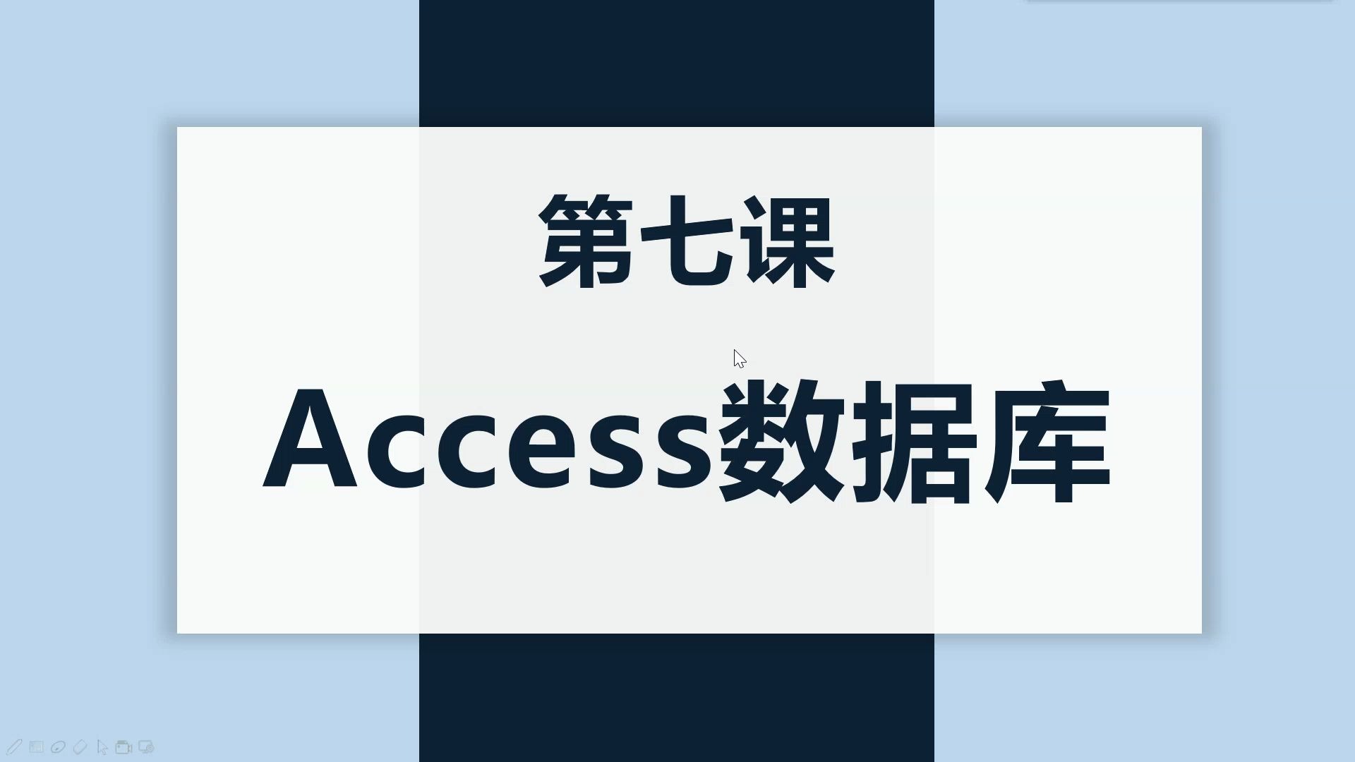 【石膏信息高二】第七课:Access数据库