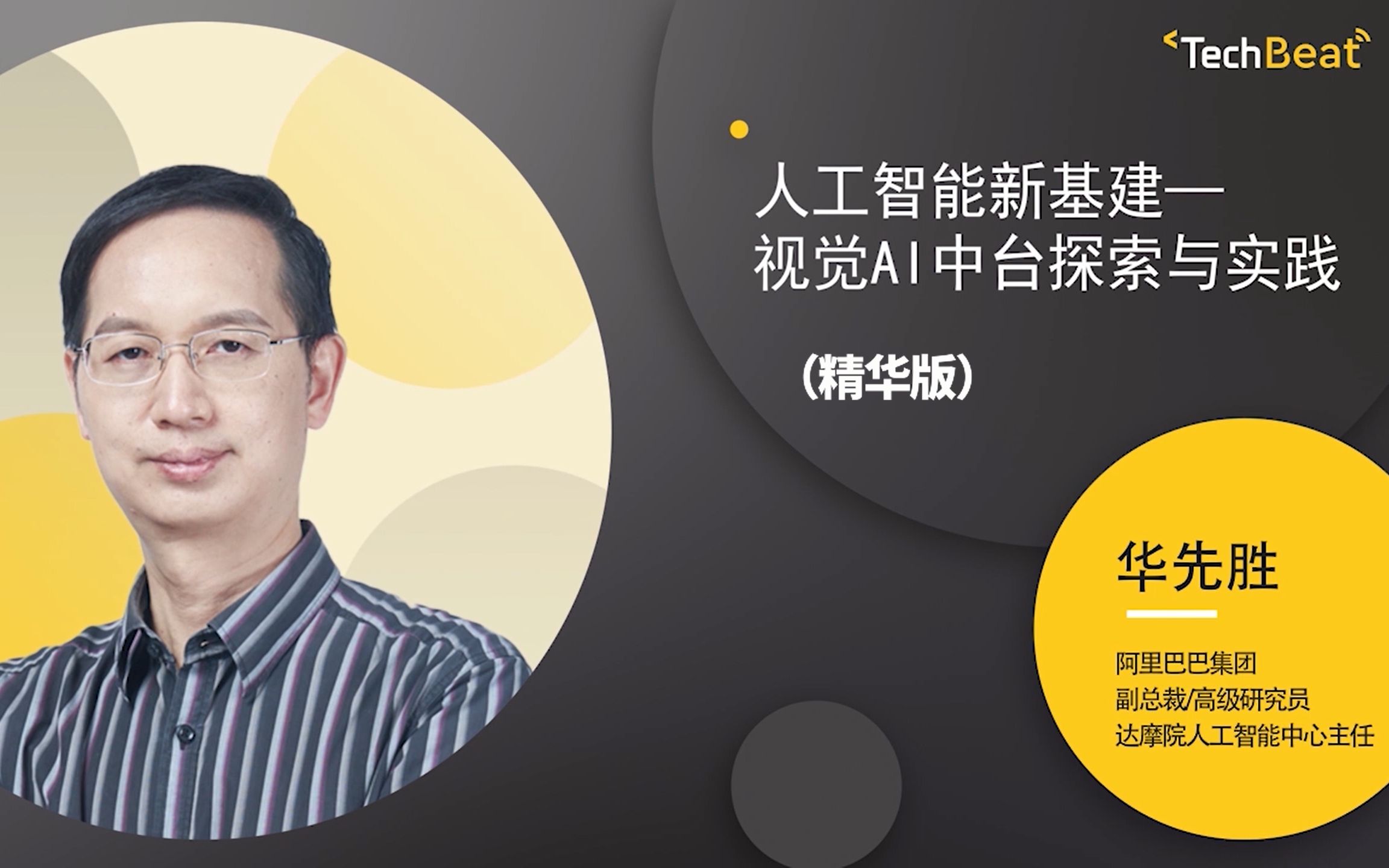 Talk精华版 | 阿里副总裁/高级研究员华先胜: 人工智能新基建—视觉AI...