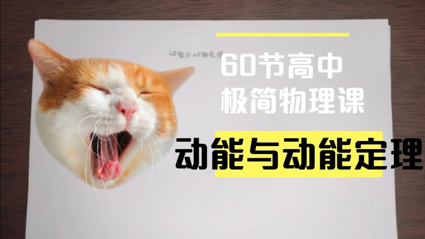 高中物理动能与动能定理重点知识加典型例题