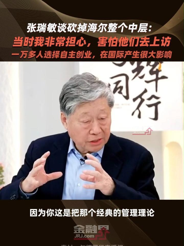 张瑞敏谈砍掉海尔整个中层:当时我非常担心,害怕他们去上访