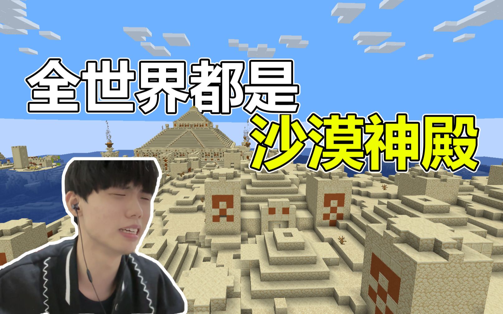 全世界都是沙漠神殿,连树都没有,该怎么生存啊!#我的世界