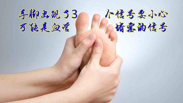 血管堵塞有信号,手脚出现3个症状要小心,不要大意