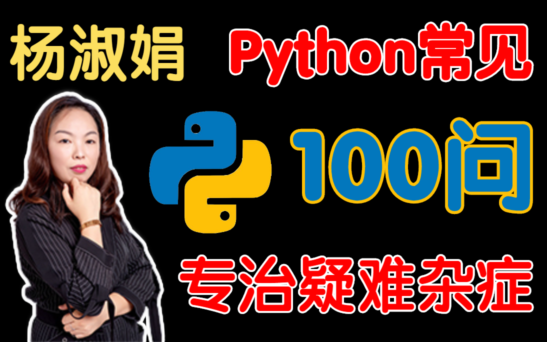 入门必备!杨老师10年经验总结Python新手常见问题,助你稳步学习少走...