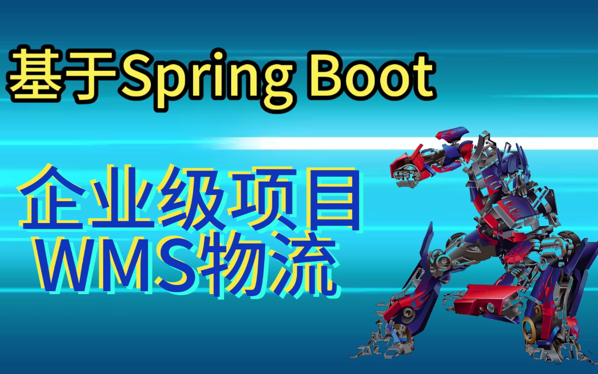 基于Spring Boot的 WMS物流项目 低调而不失优雅 学完直接开物流
