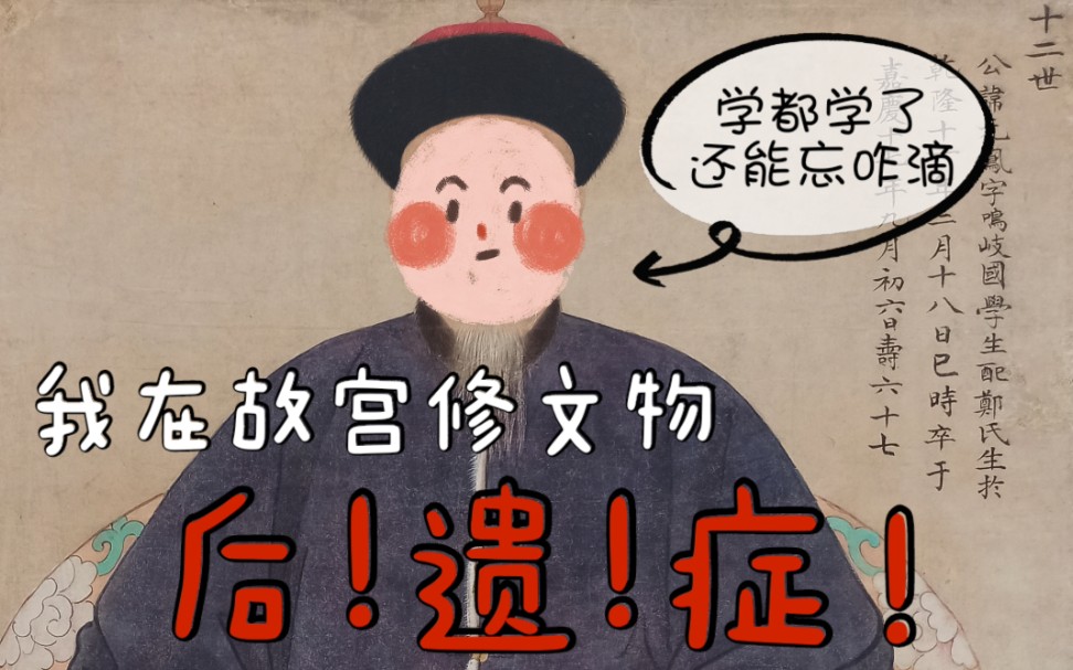 【文物修复】四年前看了《我在故宫修文物》的高中生现在怎么样了