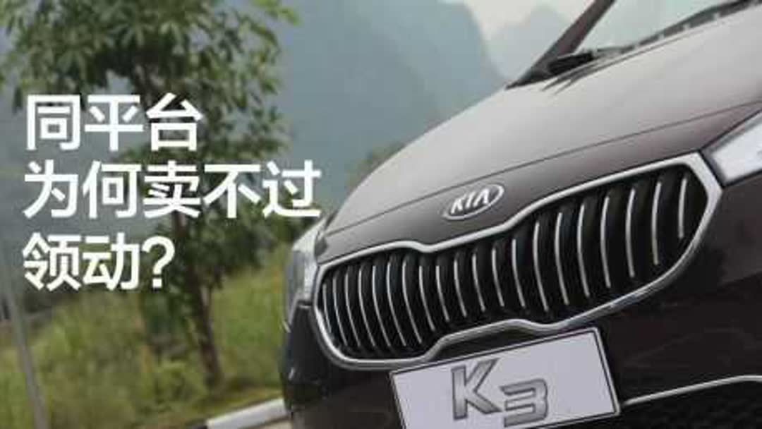 豆车一分钟:都是同平台,起亚K3为何卖不过现代领动?