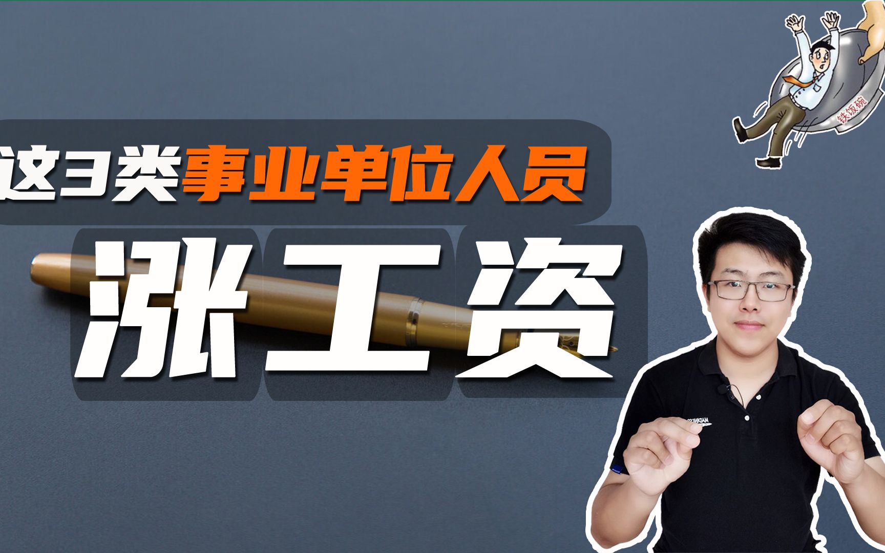 这3类事业单位人员将迎来红利期,工资待遇上涨,未来很吃香