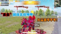 和平精英侠客红尘 第446集 红尘限时返场,“斥巨资”挑战新皮肤,竟然...