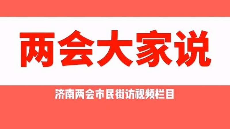 两会大家说|老旧小区如何推广物业化管理?听听社区当家人怎么说
