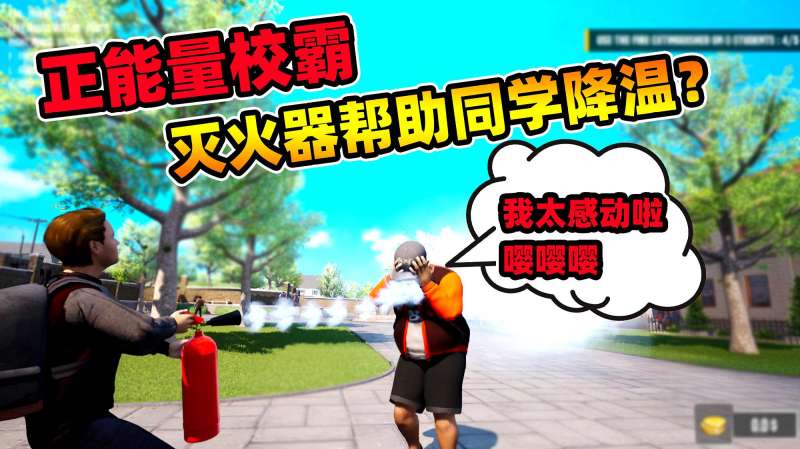 校园恶搞模拟器:校霸给同学用灭火器降温?老师出现该怎么办?