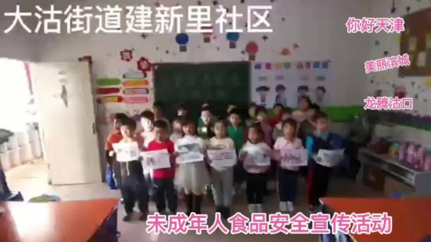 建新里社区未成年人食品安全宣传活动#你好天津 #美丽滨城