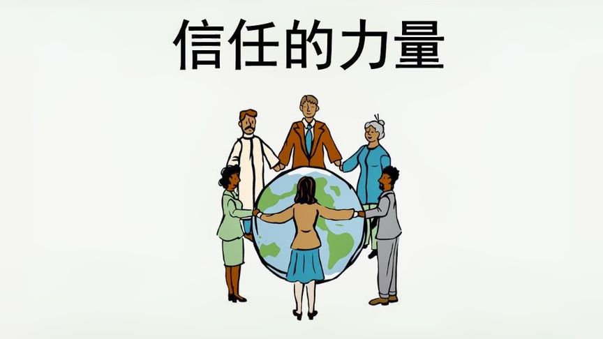 信任的力量