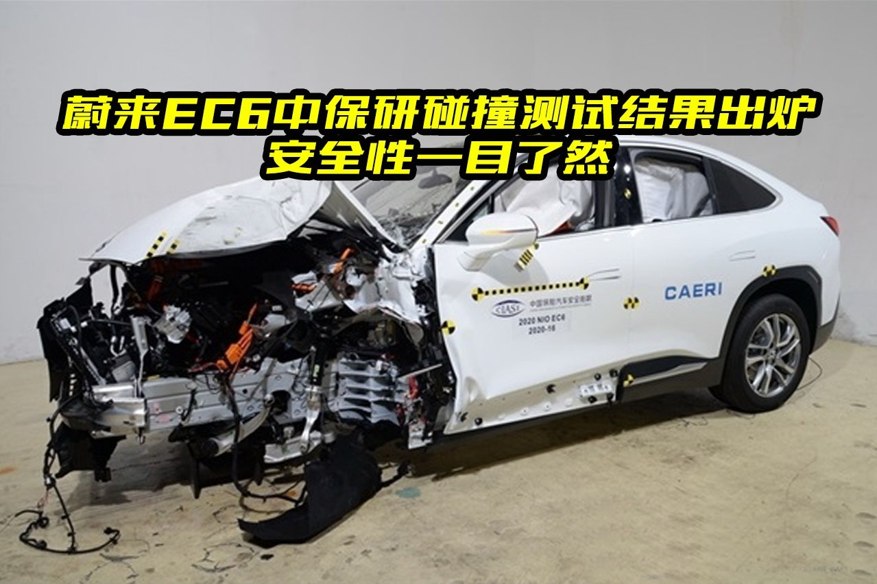 2021年中保研首批碰撞测试,蔚来EC6现场视频曝光,安全性如何