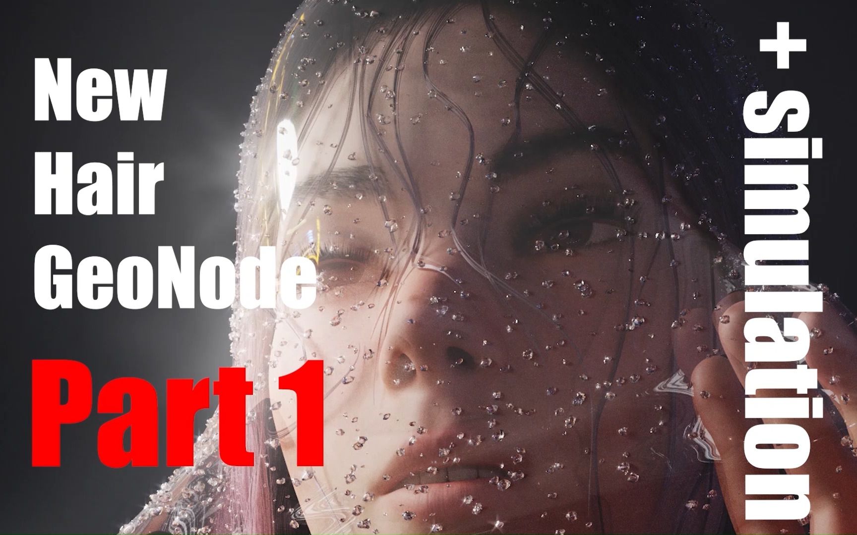 blender湿发教程来啦!Part1 快来卷!