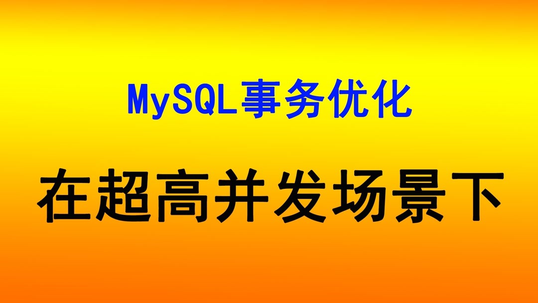 在超高并发场景下如何对MySQL事务进行优化