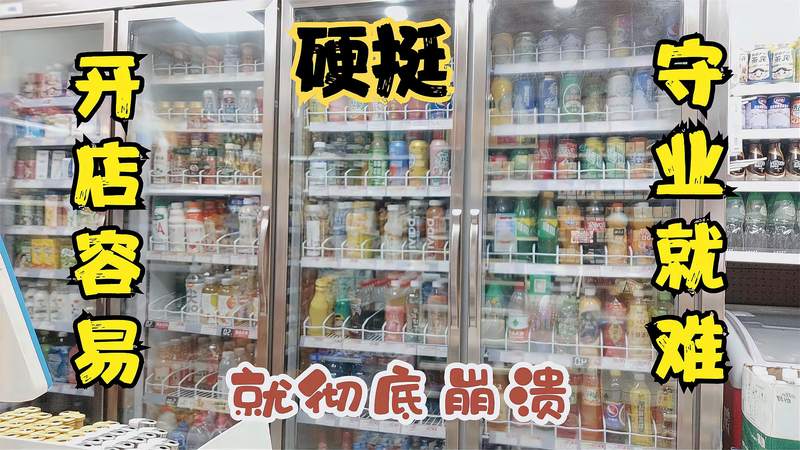 开便利店一年多,太多的感触,大家要坚持住呀