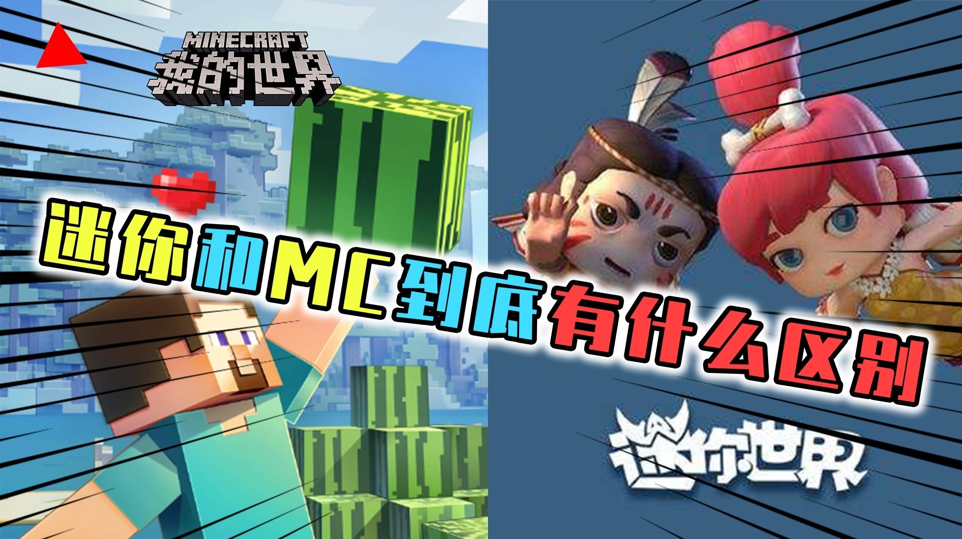 迷你世界和我的世界区别在哪里?为什么玩家和官方都在抵制...