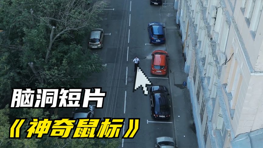 男子获得神奇鼠标,能操控现实世界,脑洞创意短片!