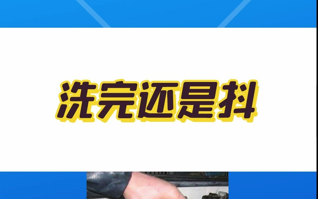 全网都在教的清洗节气门!少了这一步都是白费!
