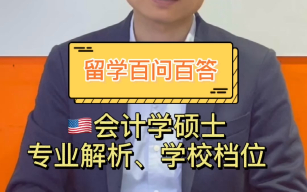 会计学硕士专业解析和学校档位