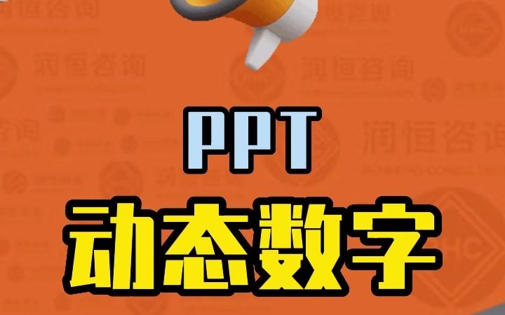 职场必备PPT小知识(11): 动态数字用法