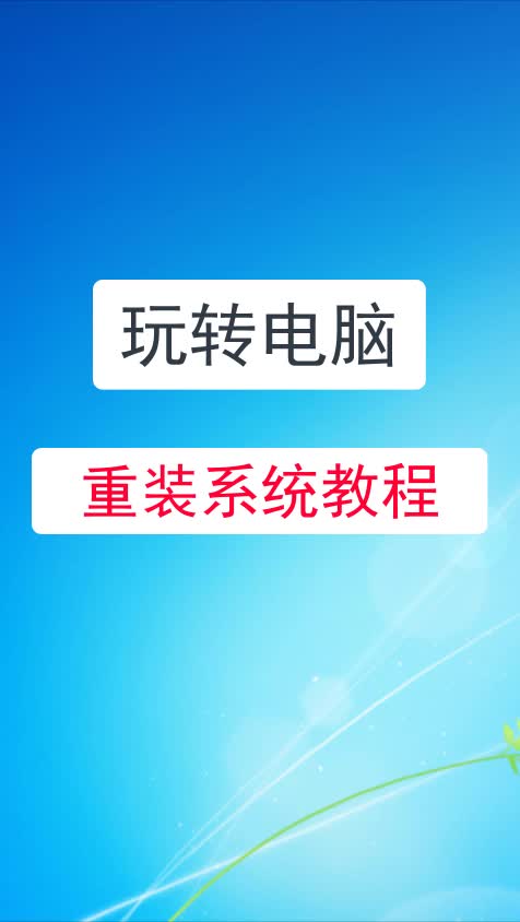U盘重装系统教程精简版